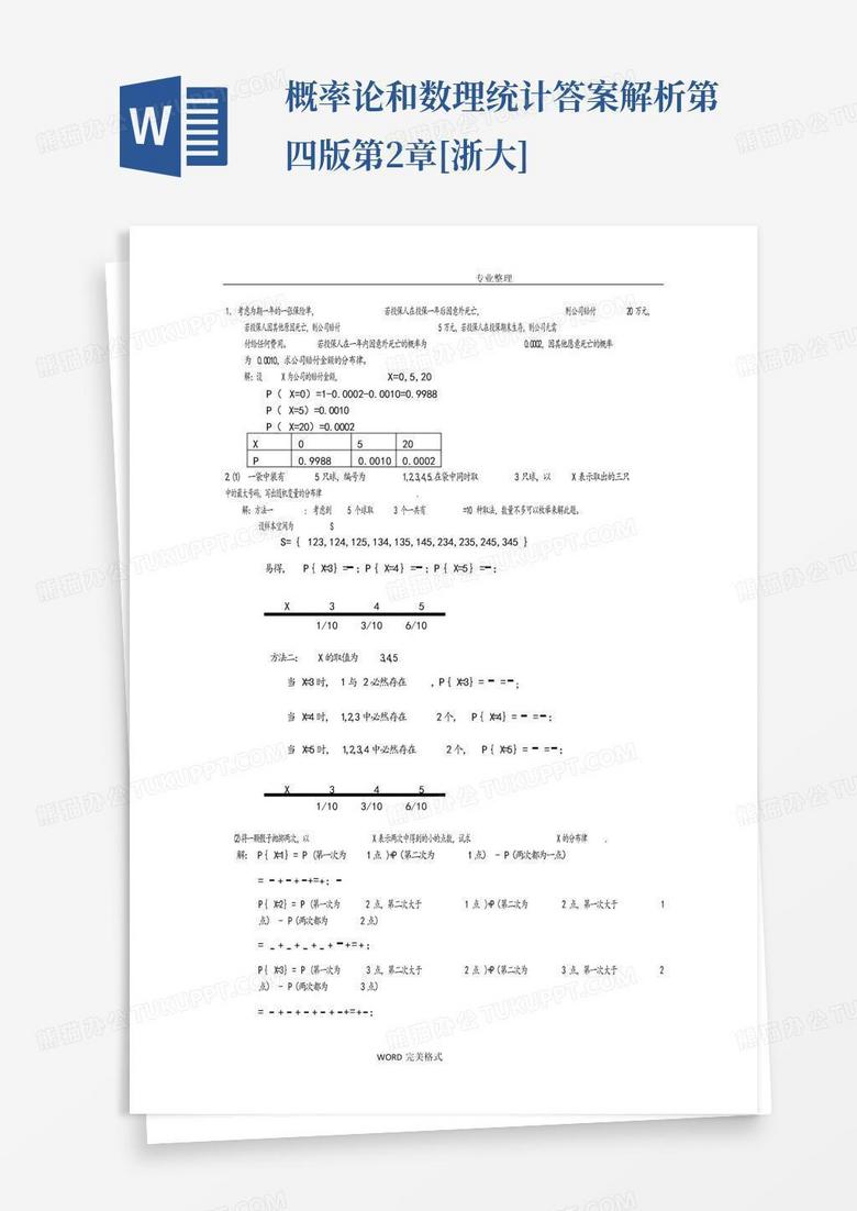 概率论和数理统计答案解析第四版第2章 浙大 Word模板下载编号lobxyxbx熊猫办公 