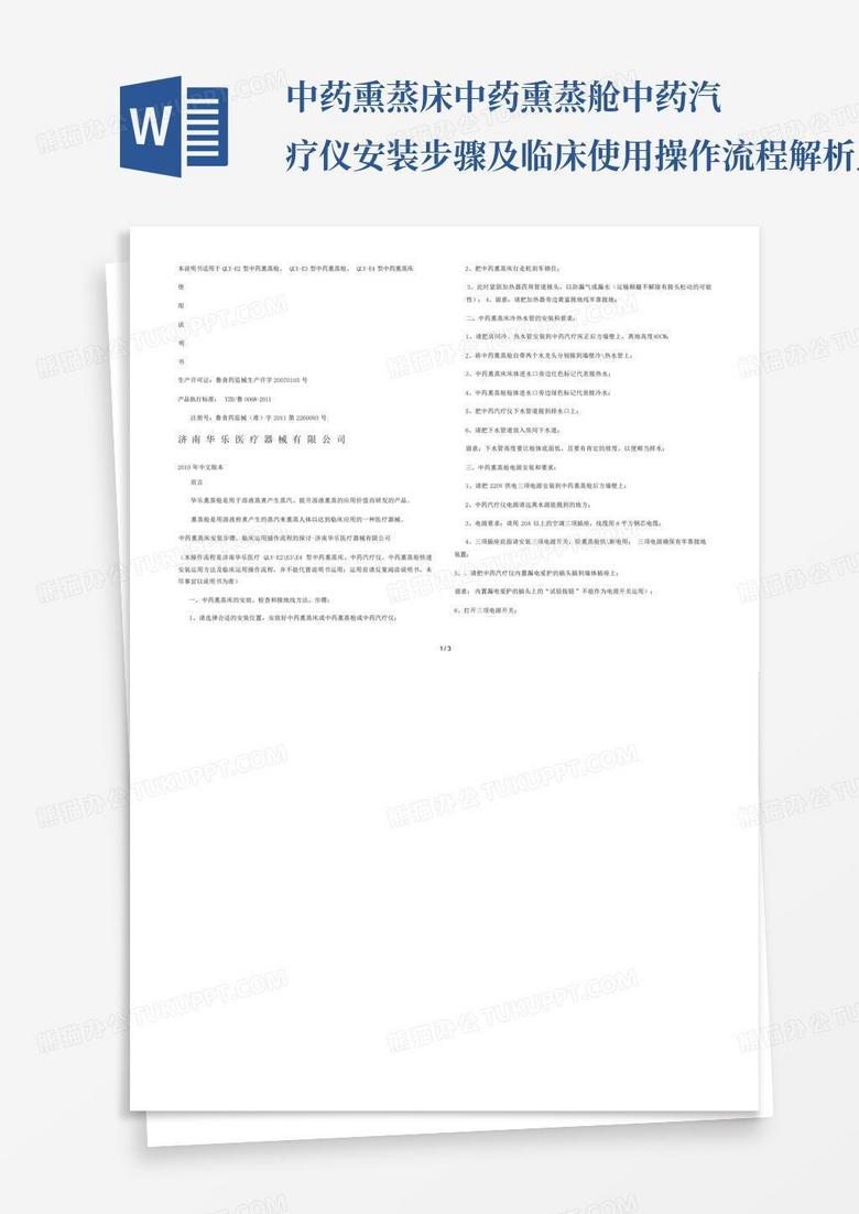 中药熏蒸床中药熏蒸舱中药汽疗仪安装步骤及临床使用操作流程解析 Word模板下载 编号leyawawn 熊猫办公