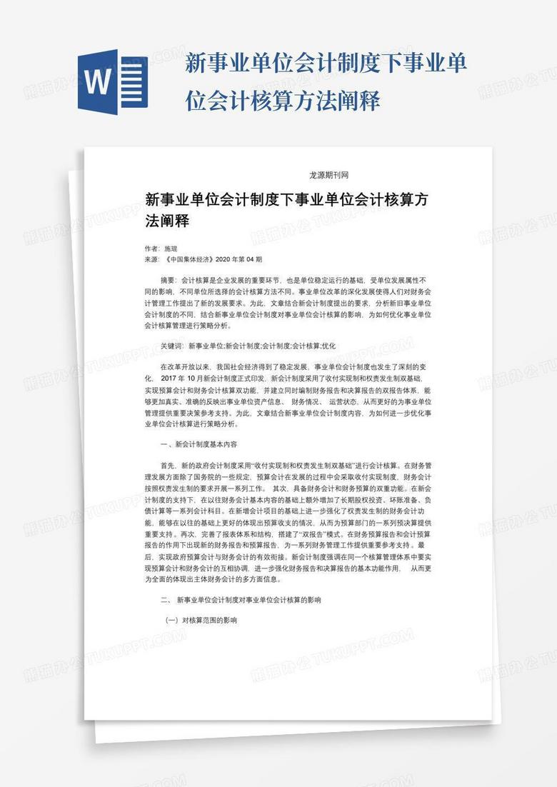 新事业单位会计制度下事业单位会计核算方法阐释word模板下载 编号qgyewavz 熊猫办公