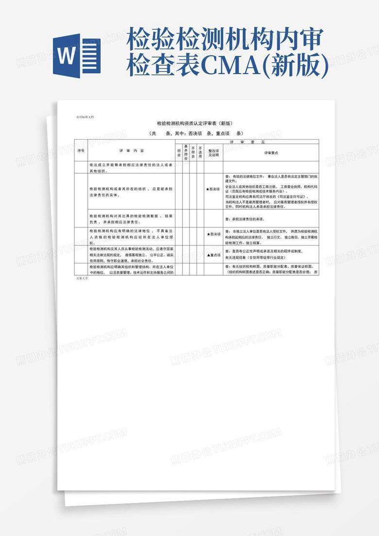 检验检测机构内审检查表cma(新版)Word模板下载_编号qgyewppa_熊猫办公