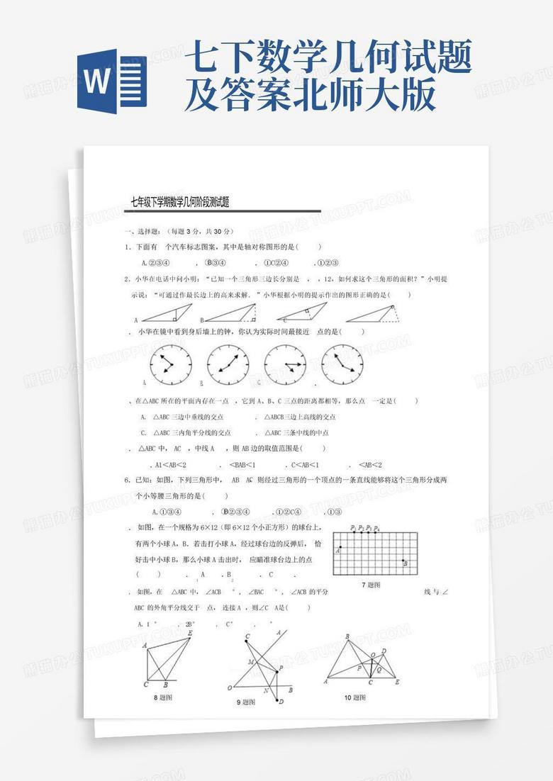 七下数学几何试题及答案北师大版Word模板下载_编号layaodod_熊猫办公