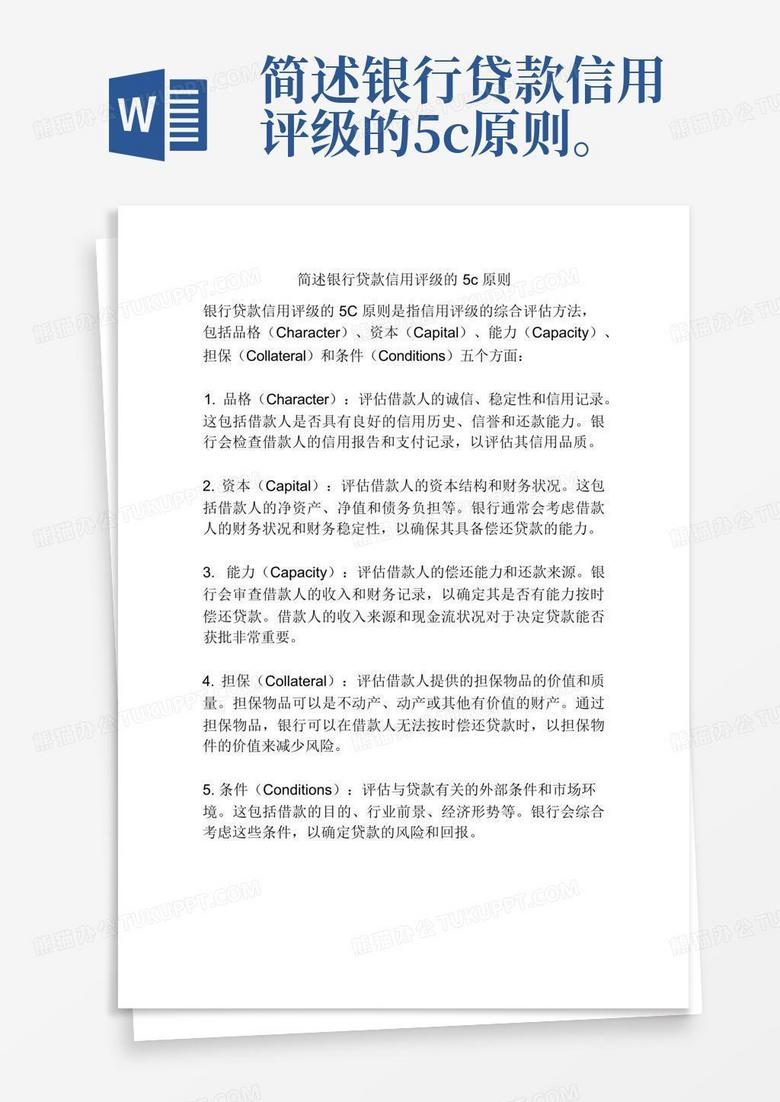 简述银行贷款信用评级的5c原则。Word模板下载_编号lrbmyzpd_熊猫办公