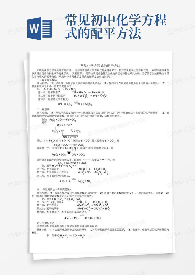 常见初中化学方程式的配平方法word模板下载 编号qkapxypb 熊猫办公