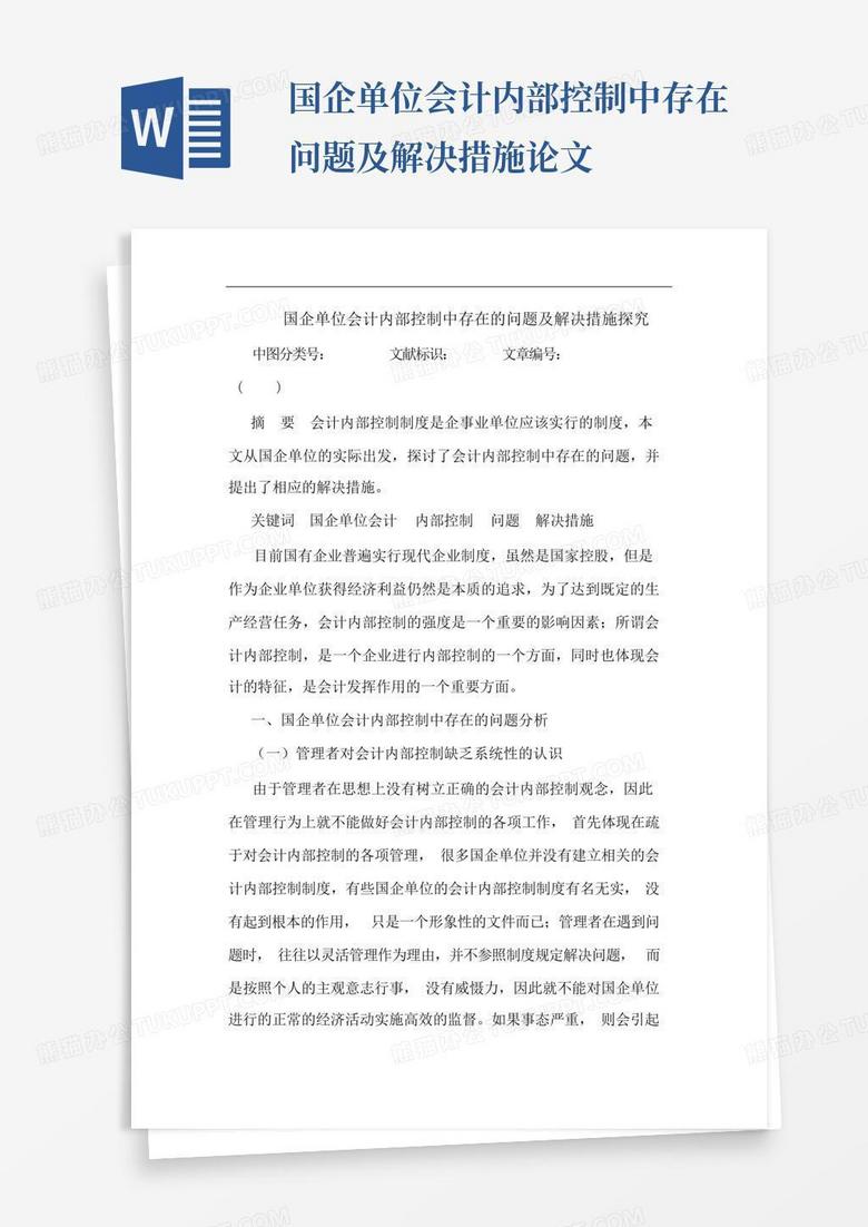 国企单位会计内部控制中存在问题及解决措施论文word模板下载 编号ldyxdgkd 熊猫办公