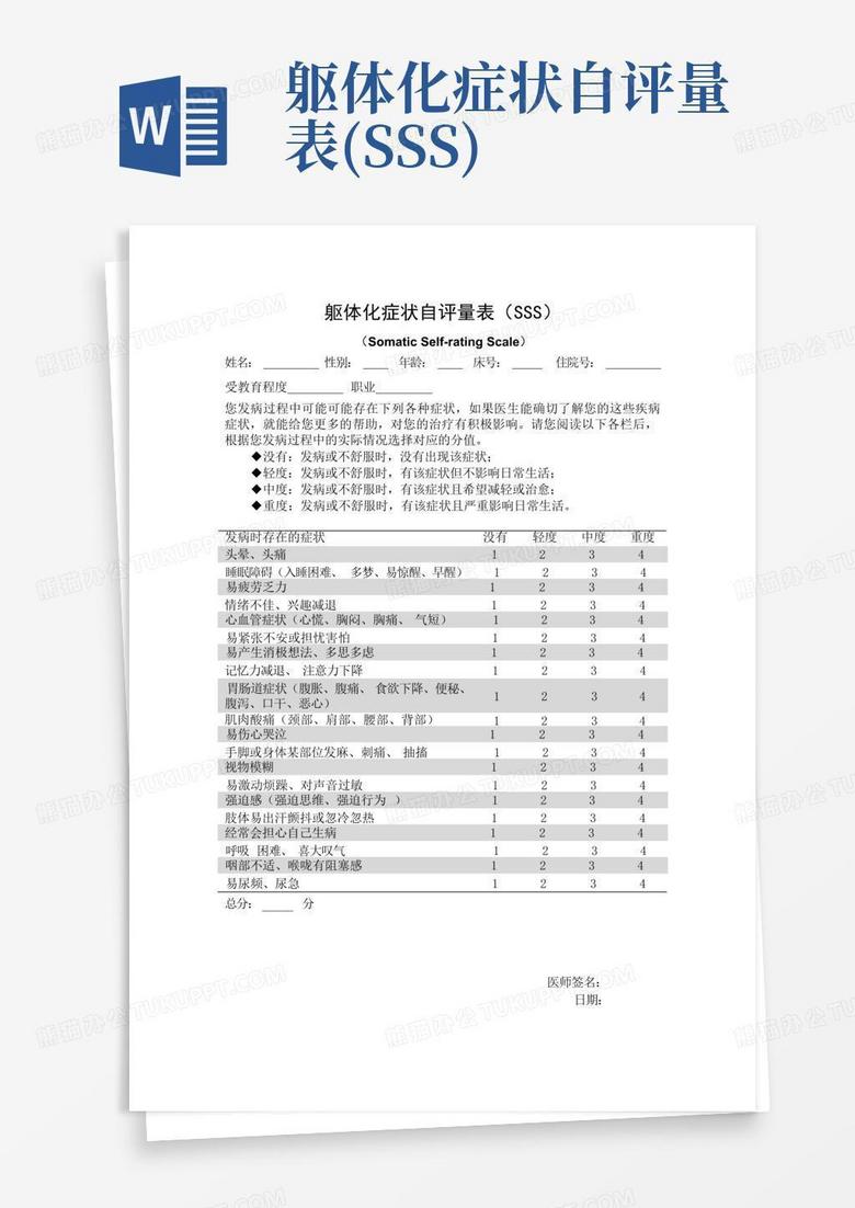 躯体化症状自评量表(sss)Word模板下载_编号ljxmoboy_熊猫办公