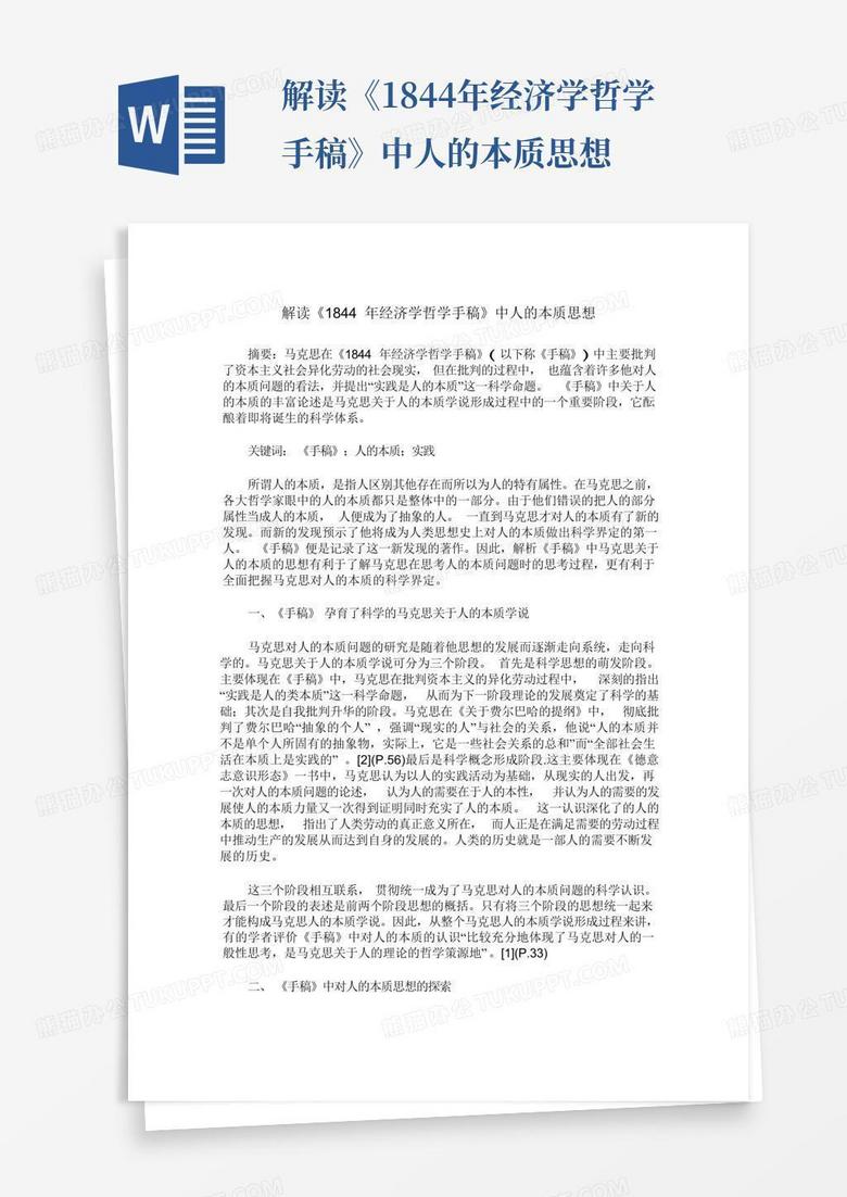解读《1844年经济学哲学手稿》中人的本质思想Word模板下载_编号qwjkdogd_熊猫办公