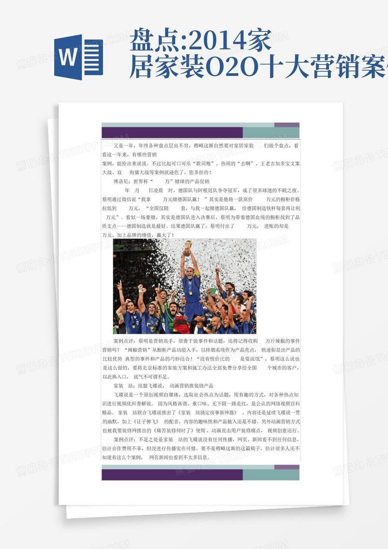 盘点:2014家居家装o2o十大营销案例Word模板下载_编号ljxmxxgm_熊猫办公