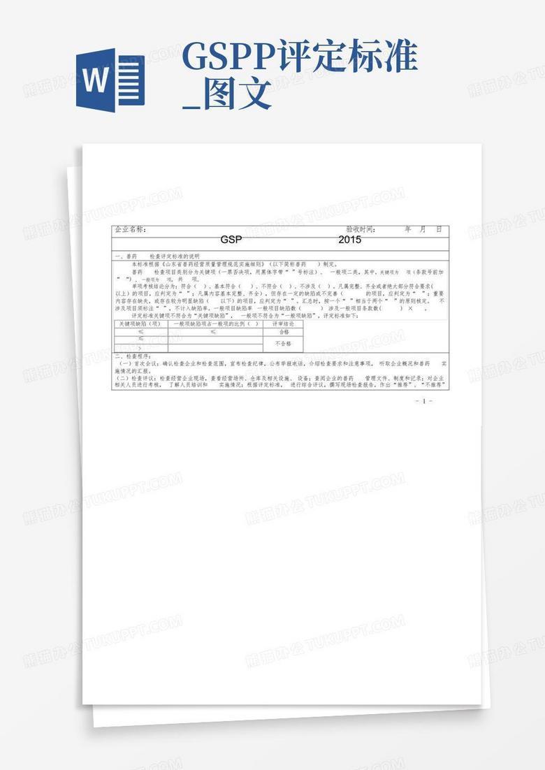 gspp评定标准_图文Word模板下载_编号lobxnzze_熊猫办公