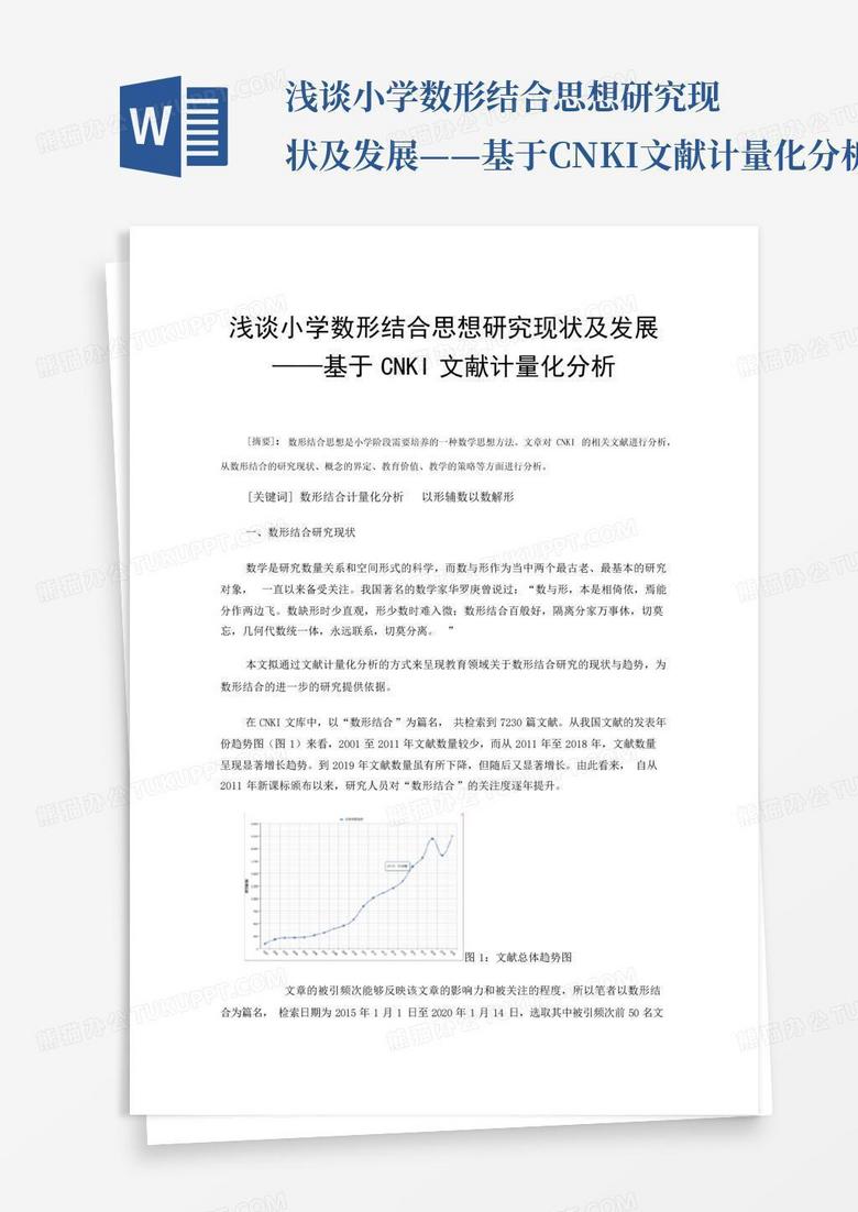 浅谈小学数形结合思想研究现状及发展——基于cnki文献计量化分析 百 Word模板下载 编号ldyxzrzm 熊猫办公