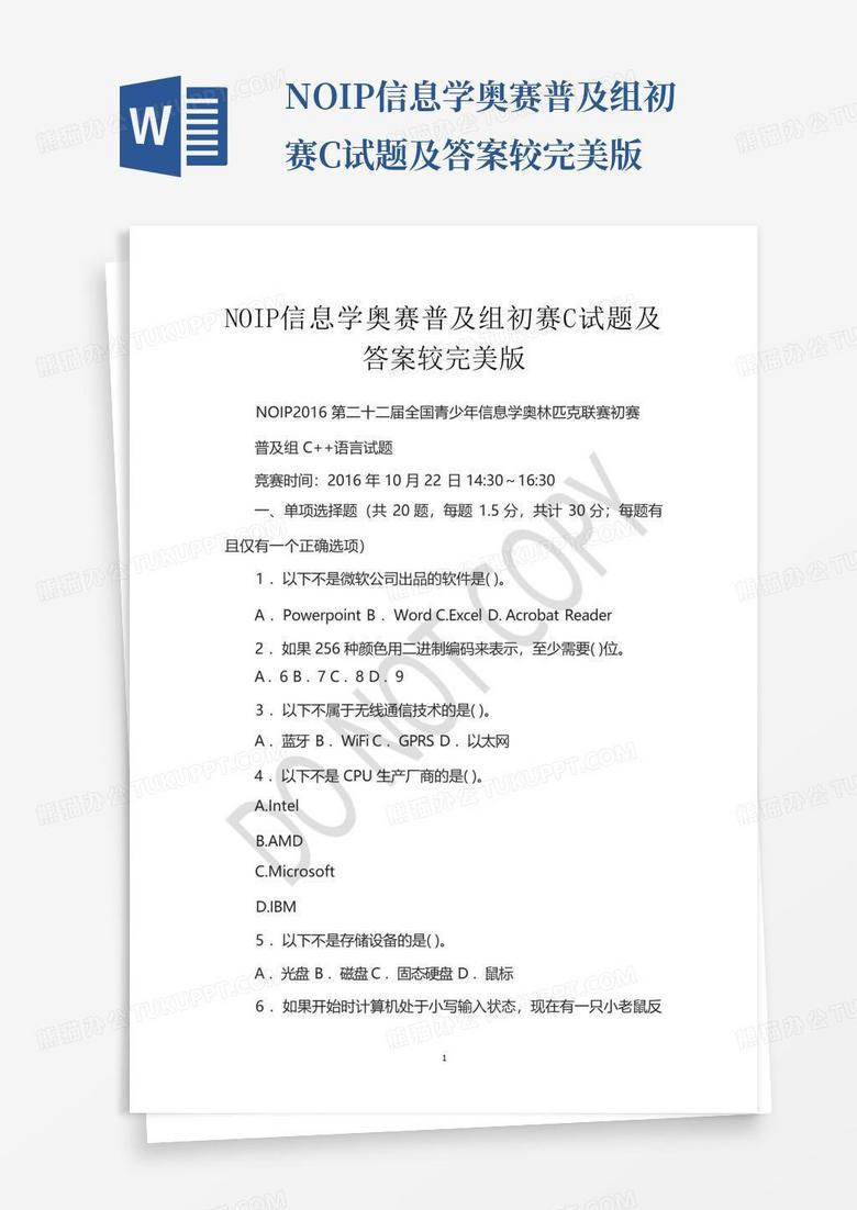 noip信息学奥赛普及组初赛c试题及答案较完美版Word模板下载_编号lmjyjmjx_熊猫办公