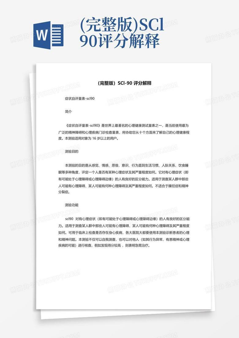 (完整版)scl-90评分解释Word模板下载_编号qaaxawpd_熊猫办公