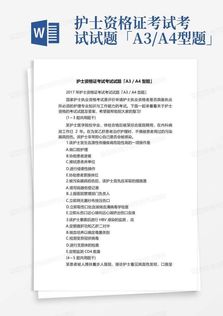护士资格证考试考试试题「a3/a4型题」Word模板下载_编号lraeomra_熊猫办公