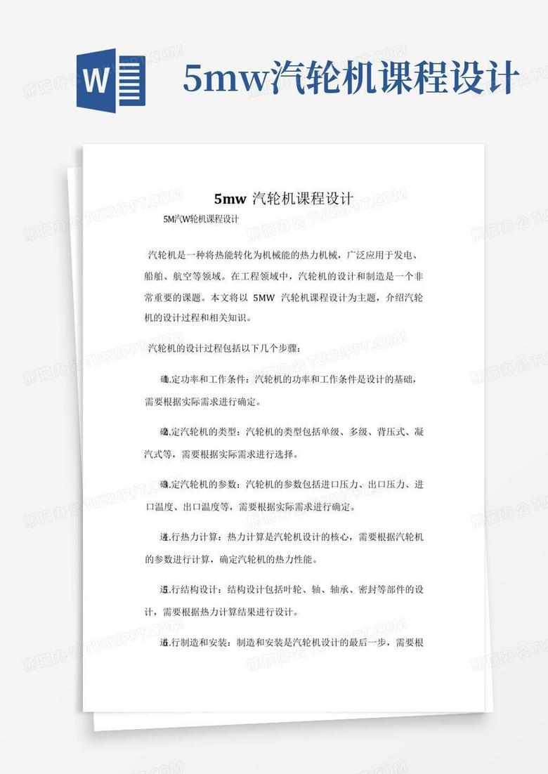 5mw汽轮机课程设计Word模板下载_编号ljxmxndj_熊猫办公