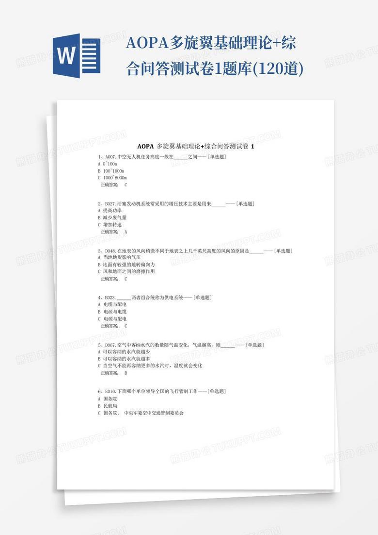 aopa多旋翼基础理论+综合问答测试卷1题库(120道)Word模板下载_编号lrbmbrzk_熊猫办公