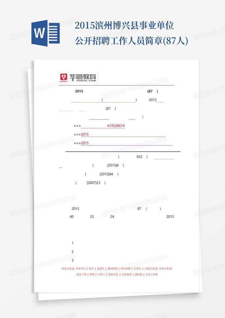 2015滨州博兴县事业单位公开招聘工作人员简章(87人)Word模板下载_编号lbrxyjmm_熊猫办公