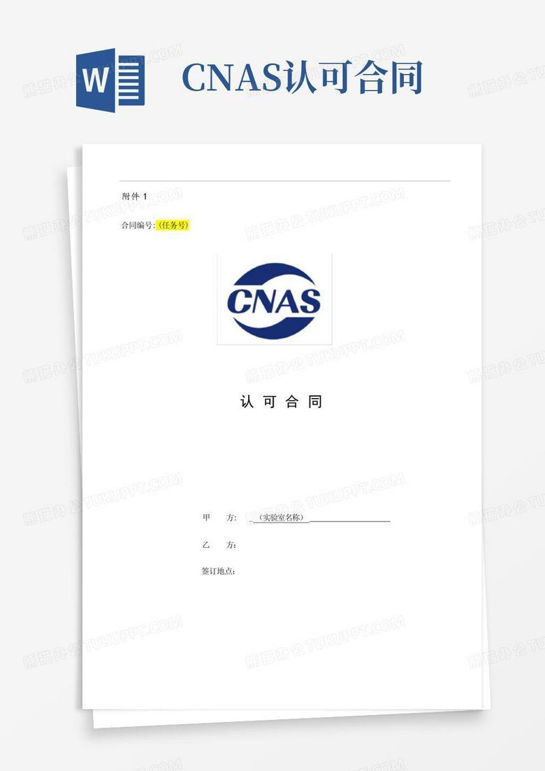 cnas认可合同Word模板下载_编号qdmvypyr_熊猫办公