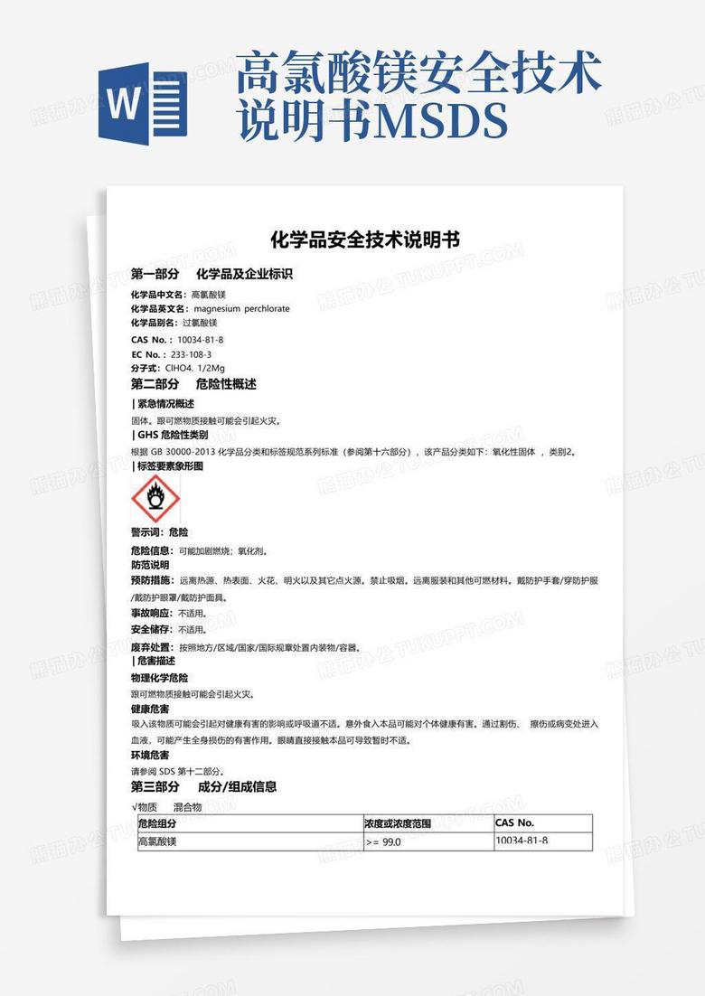 高氯酸镁安全技术说明书msdsWord模板下载_编号ldyxaxjp_熊猫办公