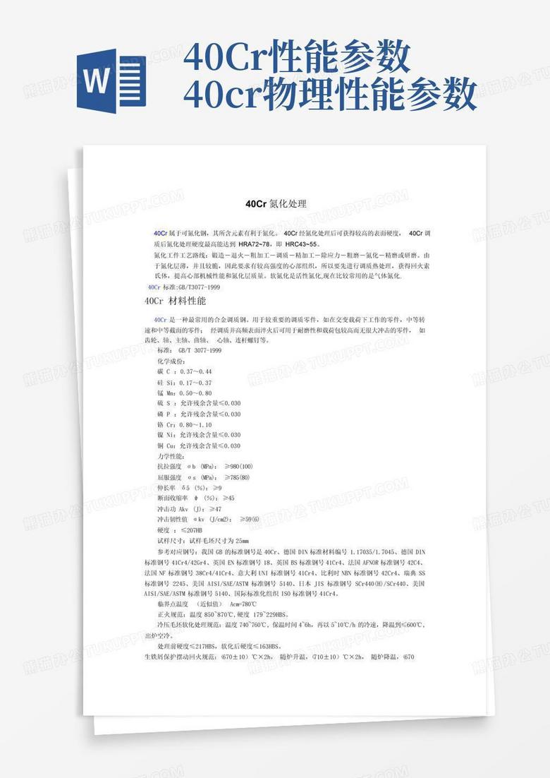40cr性能参数-40cr物理性能参数Word模板下载_编号lyvkowdm_熊猫办公