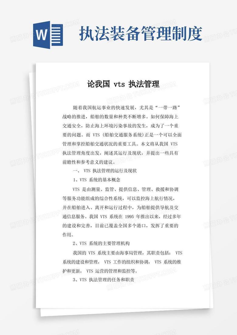 论我国vts执法管理Word模板下载_编号qxerzwel_熊猫办公