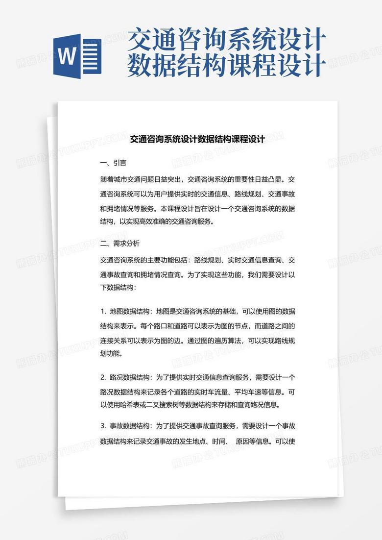 交通咨询系统设计数据结构课程设计word模板下载编号qeoxkrdg熊猫办公