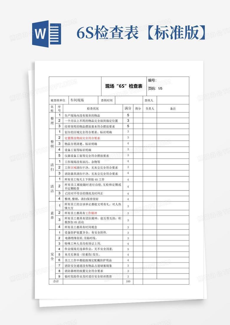 6s检查表【标准版】Word模板下载_编号lgyzwzad_熊猫办公