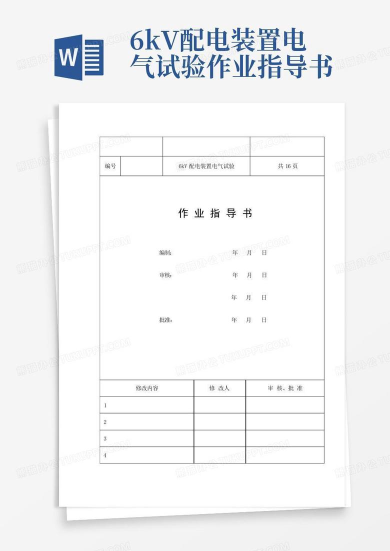 6kv配电装置电气试验作业指导书Word模板下载_编号qzwxdeod_熊猫办公