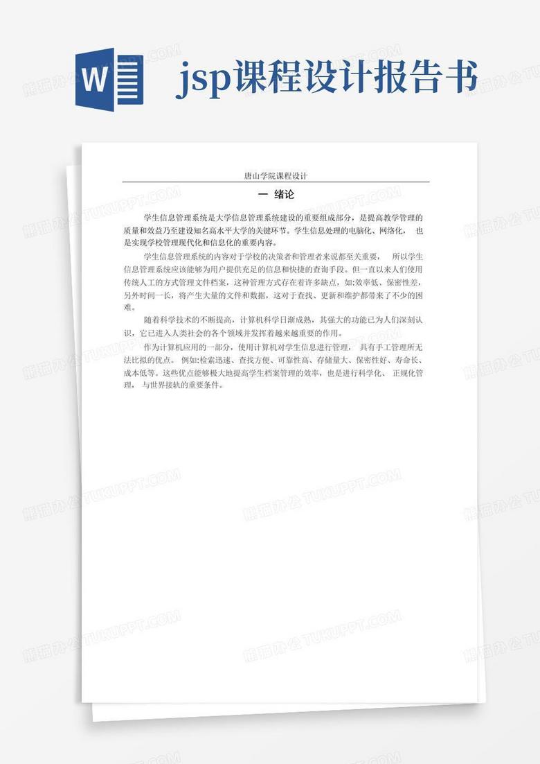 jsp课程设计报告书Word模板下载_编号qobxvmya_熊猫办公