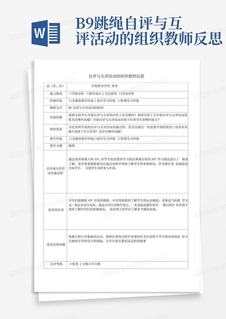 B9跳绳自评与互评活动的组织教师反思word模板下载 编号qkmzkrog 熊猫办公