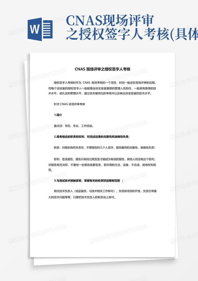 cnas现场评审之授权签字人考核(具体)Word模板下载_编号qgdpownj_熊猫办公