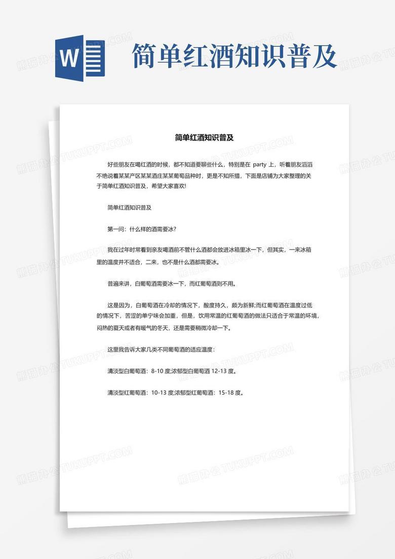 简单红酒知识普及word模板下载编号lrayjaye熊猫办公