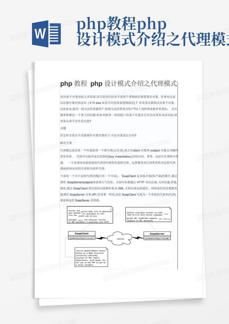 Php教程php设计模式介绍之代理模式word模板下载编号lyvybpmg熊猫办公 