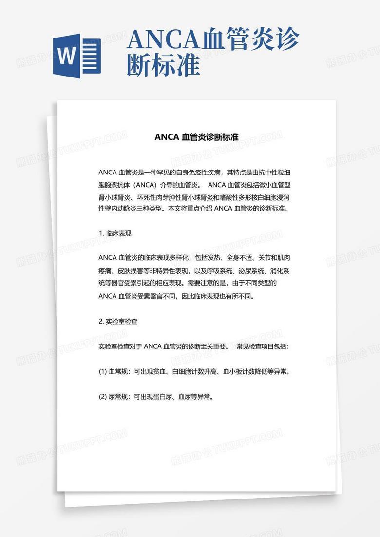 anca血管炎诊断标准Word模板下载_编号ldyjnrxg_熊猫办公