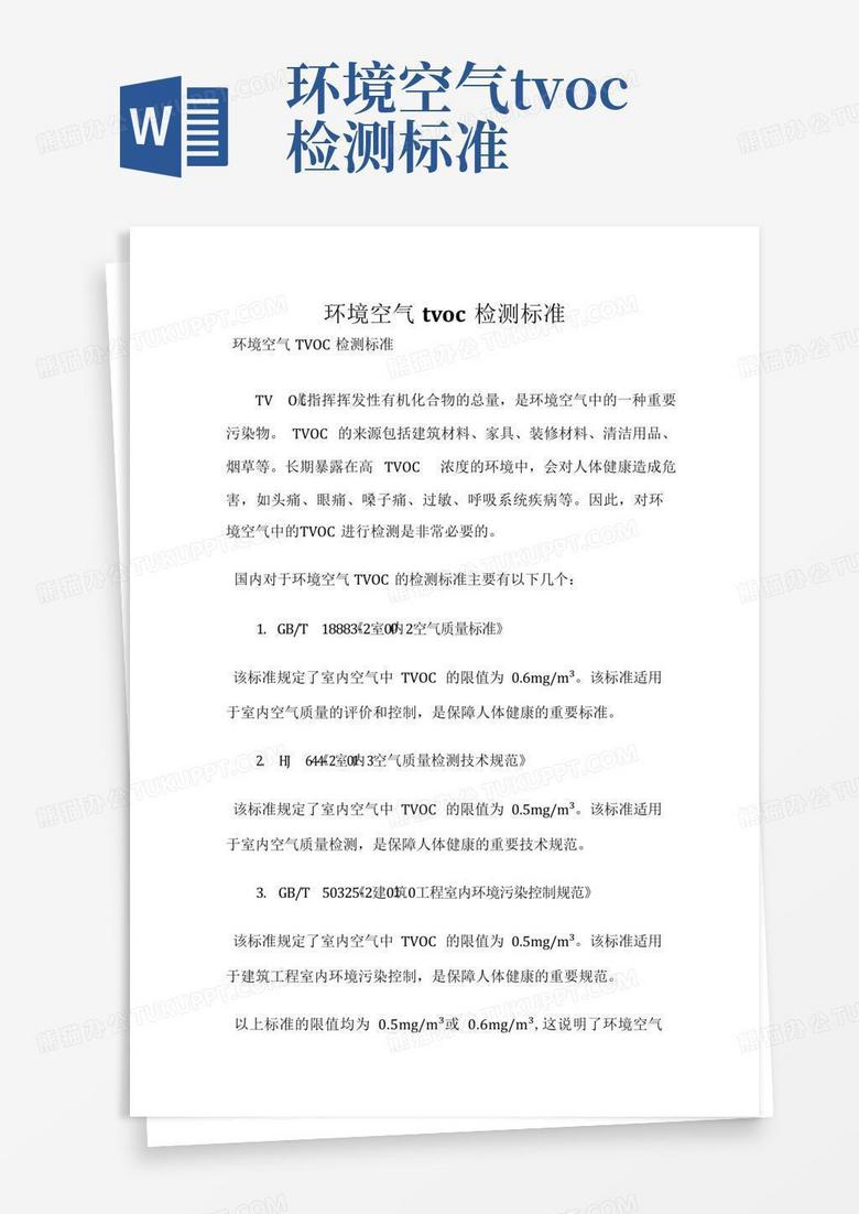 环境空气tvoc检测标准Word模板下载_编号lgyznmog_熊猫办公