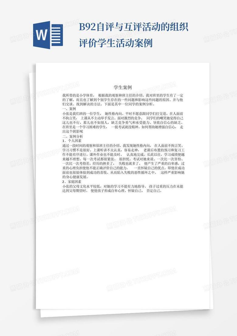 B9 2 自评与互评活动的组织评价学生活动案例word模板下载 编号lmzrdyjz 熊猫办公