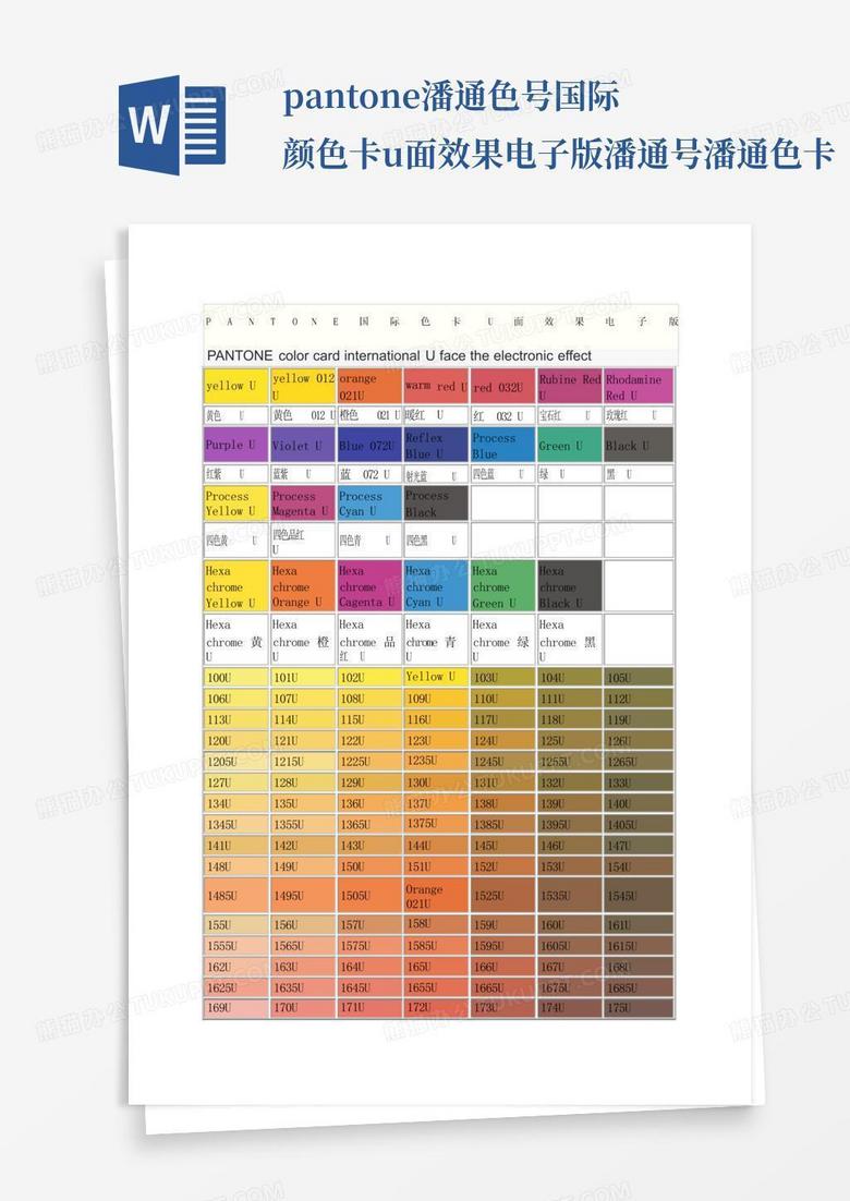 pantone潘通色号国际颜色卡u面效果电子版潘通号潘通色卡Word模板下载_编号qvrbnyjp_熊猫办公