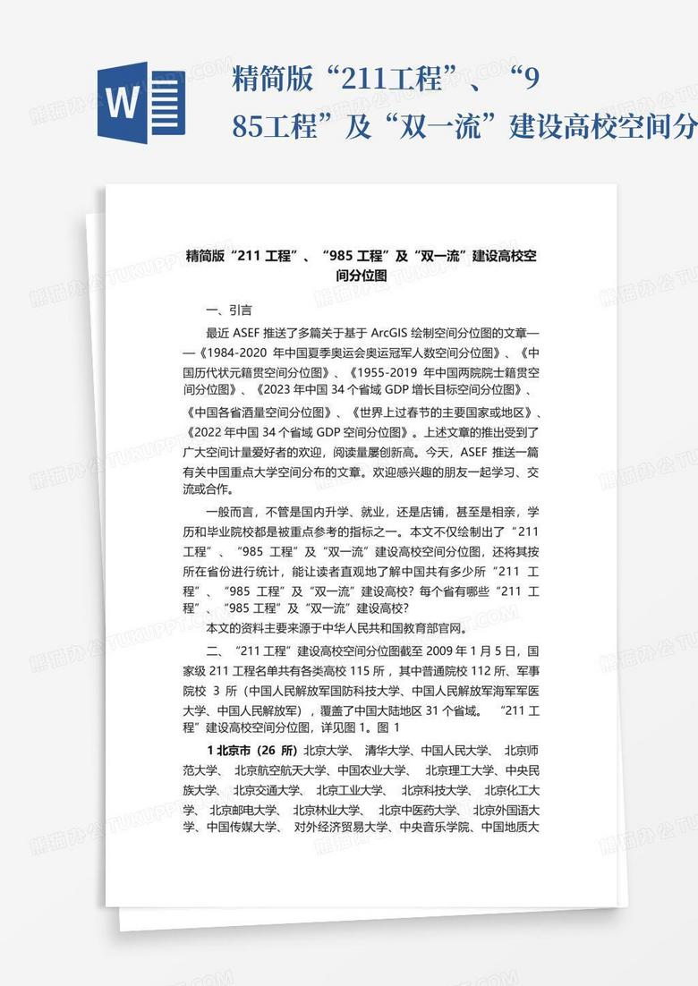 精简版“211工程”、“985工程”及“双一流”建设高校空间分位图_百...Word模板下载_编号qpzxgwpx_熊猫办公