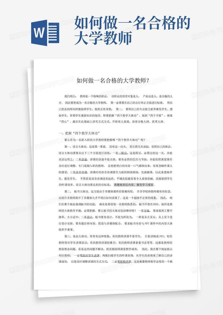 如何做一名合格的大学教师word模板下载 编号leaddmdv 熊猫办公