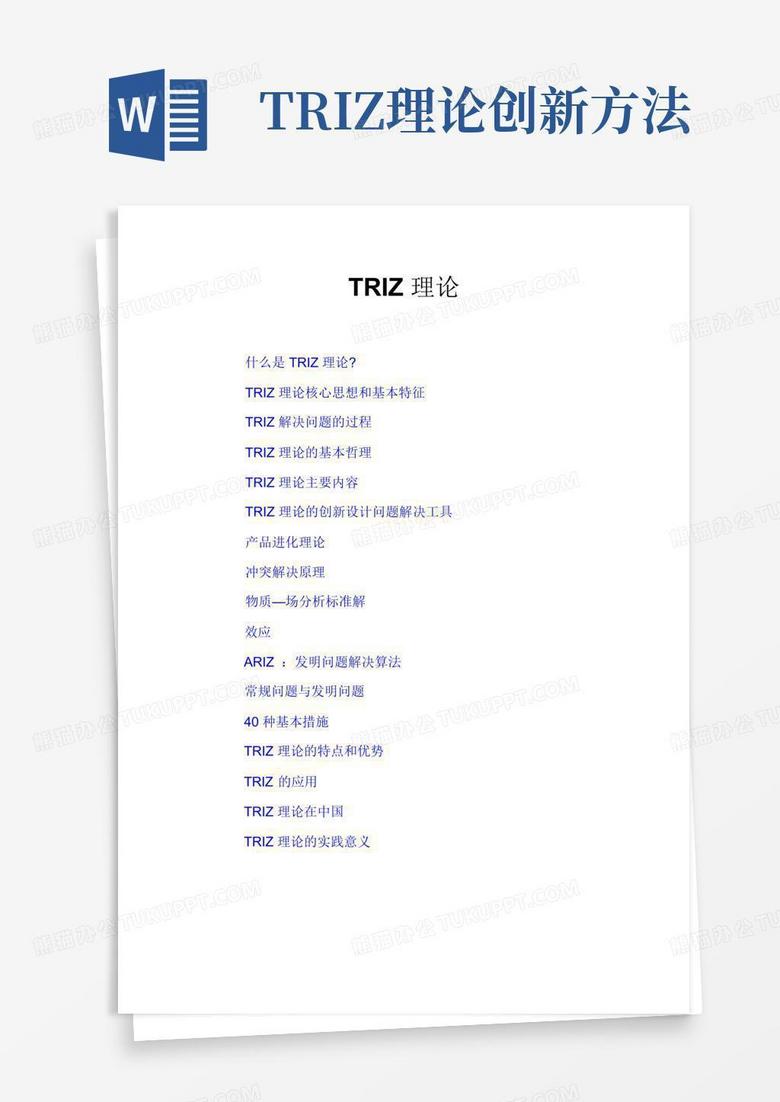 triz理论-创新方法Word模板下载_编号qxgynarw_熊猫办公