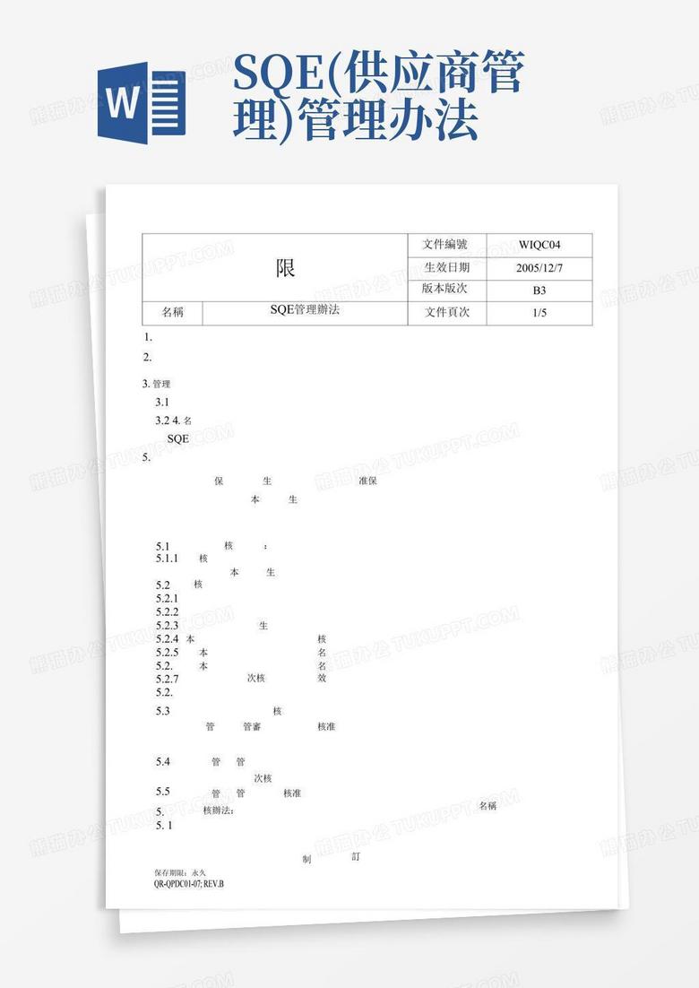 sqe(供应商管理)管理办法Word模板下载_编号qgdpgeee_熊猫办公