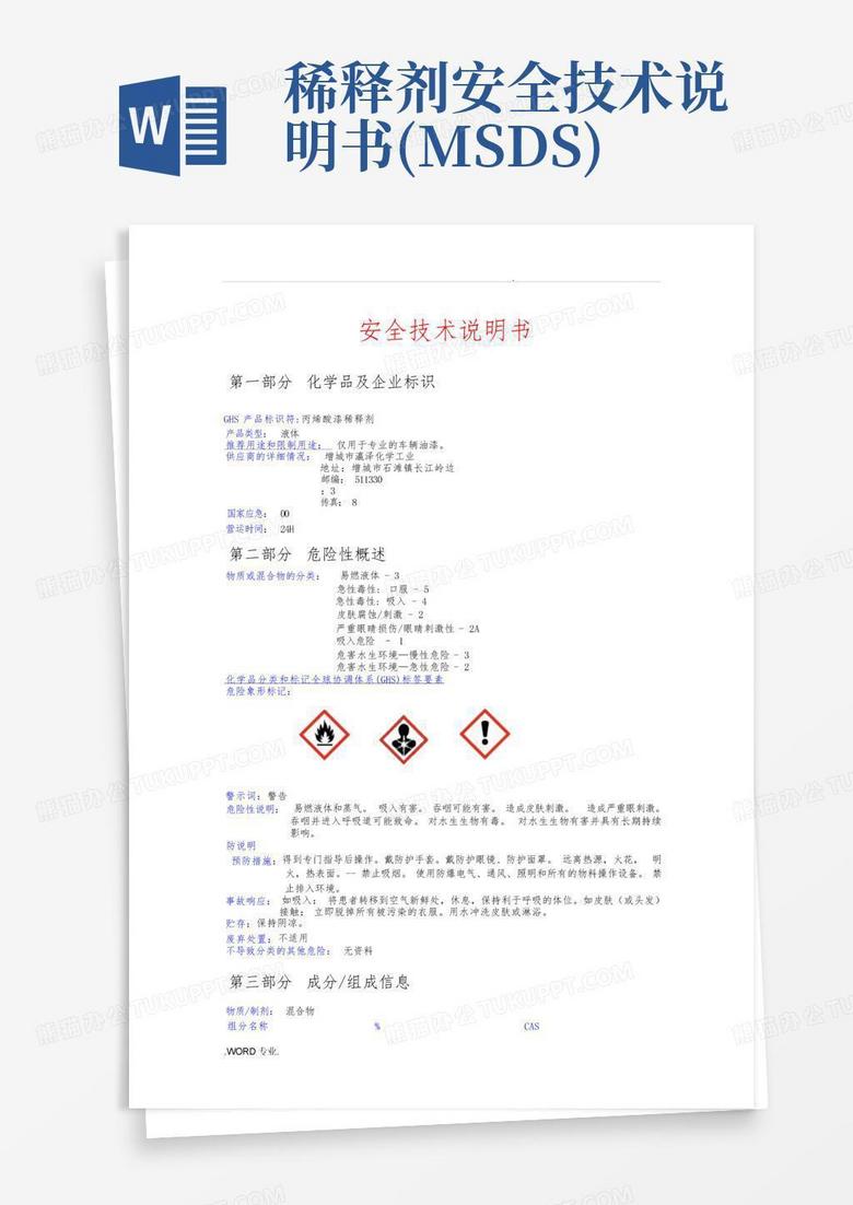 稀释剂安全技术说明书(msds)Word模板下载_编号qwdxxdkr_熊猫办公
