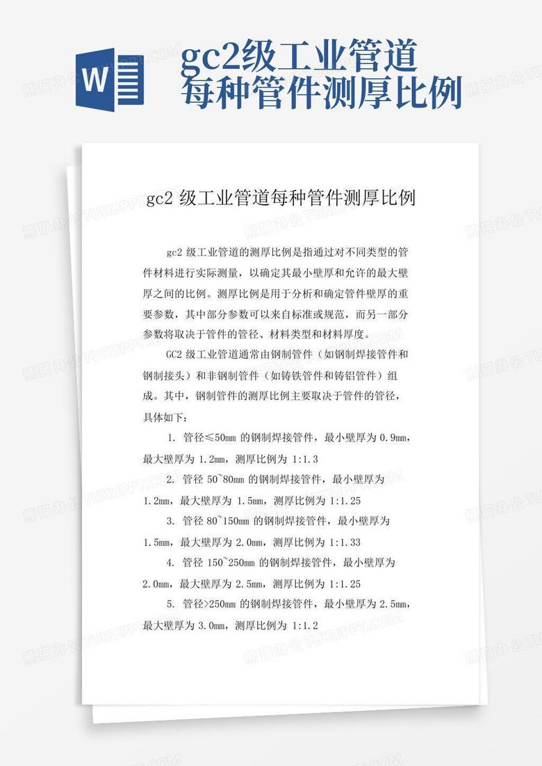 gc2级工业管道每种管件测厚比例Word模板下载_编号lkmxwzby_熊猫办公