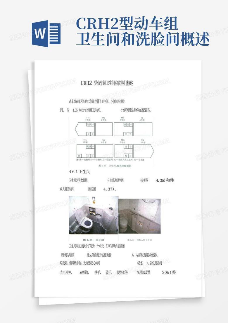 crh2型动车组卫生间和洗脸间概述Word模板下载_编号qzwykwrg_熊猫办公