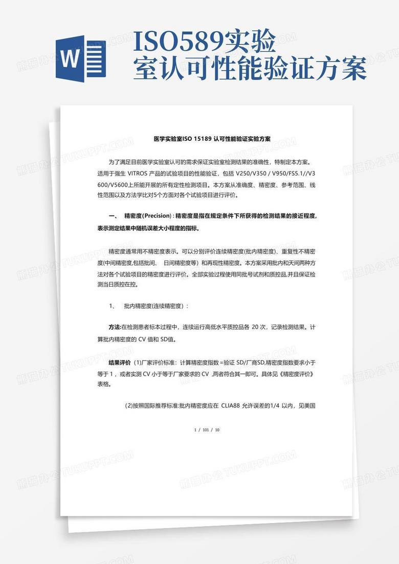 iso-589实验室认可性能验证方案Word模板下载_编号qxgyozao_熊猫办公