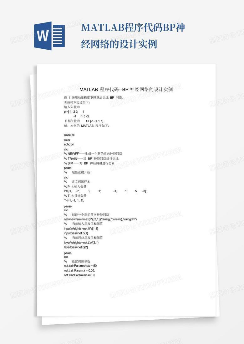 Matlab程序代码 Bp神经网络的设计实例word模板下载 编号qxgyozzw 熊猫办公