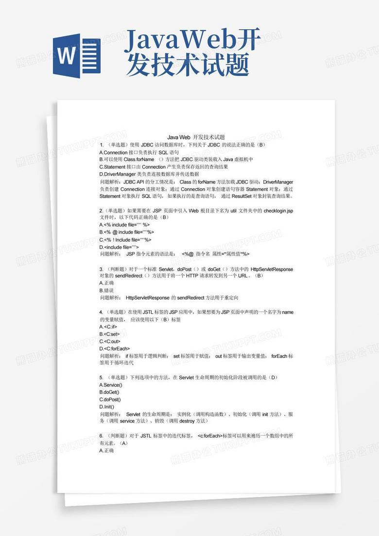 javaweb开发技术试题Word模板下载_编号lpkybbed_熊猫办公