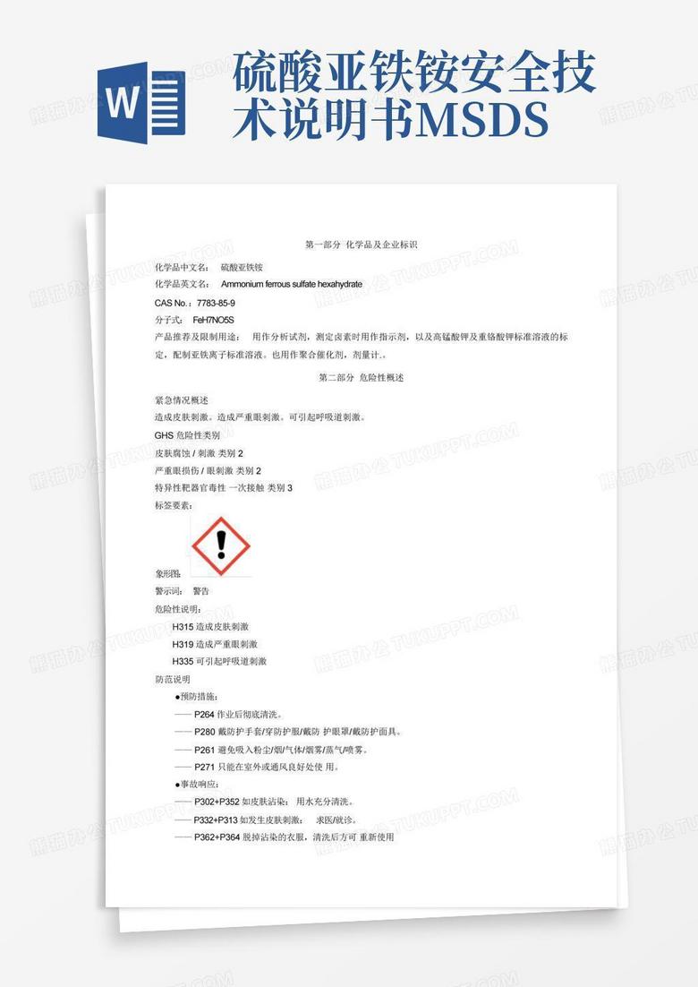硫酸亚铁铵-安全技术说明书msdsWord模板下载_编号lvgyjbxz_熊猫办公