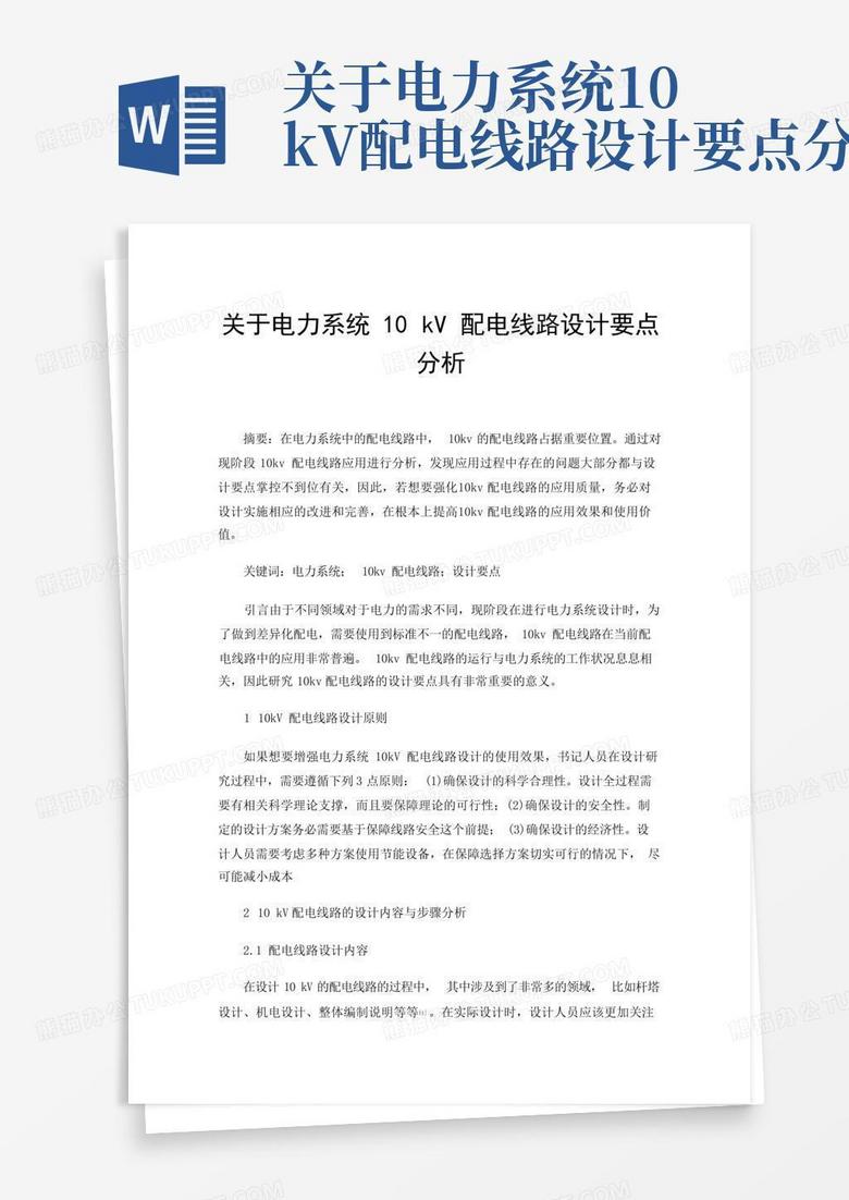 关于电力系统10kv配电线路设计要点分析Word模板下载_编号ldyjpnak_熊猫办公