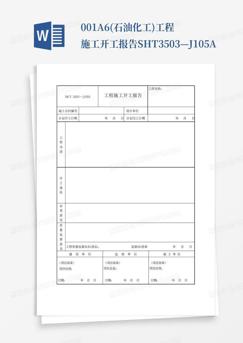 001-a.6(石油化工)工程施工开工报告sht3503—j105aWord模板下载_编号lbrxwavy_熊猫办公