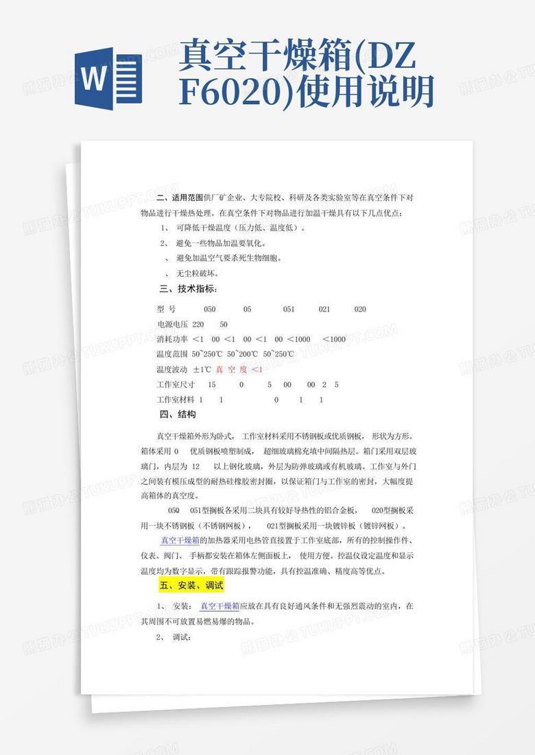 真空干燥箱(dzf-6020)使用说明Word模板下载_编号qrbmjjjy_熊猫办公