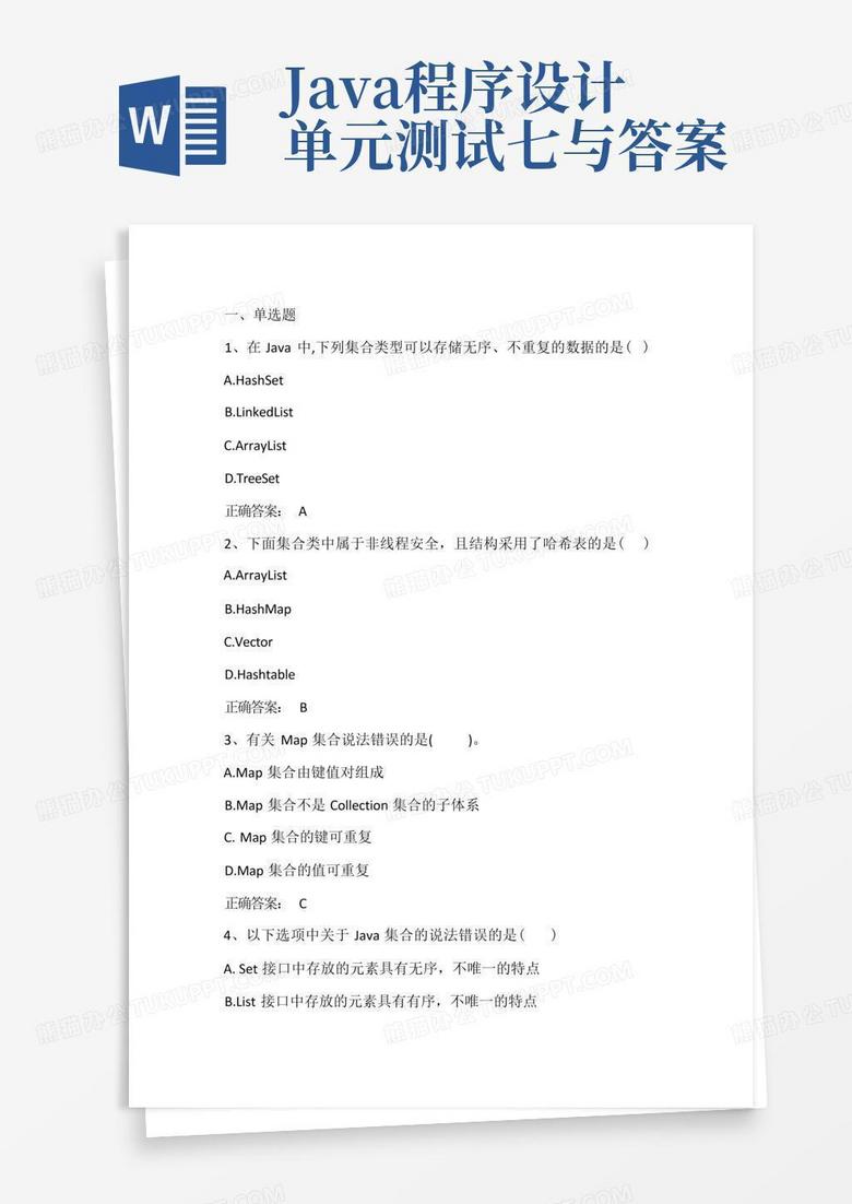 java程序设计单元测试七与答案Word模板下载_编号lbrxvpzz_熊猫办公